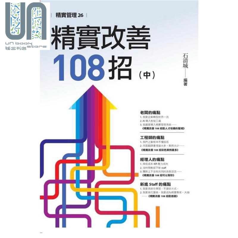 精实改善108招（中） 港台原版 石清城 中卫发展中心 精实管理系列