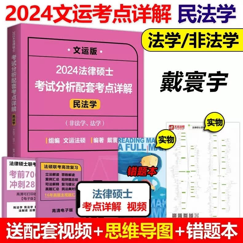现货包邮】文运 2024法律硕士联考考试分析配套考点详解 民法学 戴寰宇 法硕联考考试分析 民法学非法学法学可搭法律硕士联考大纲