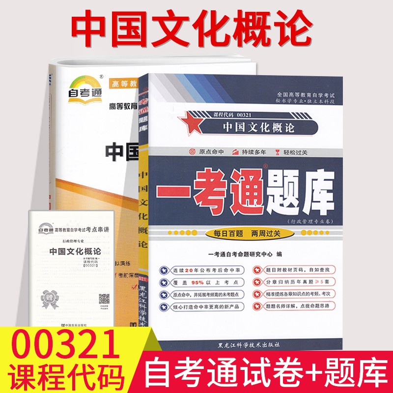 2023自考00321中国文化概论教材题库自考一考通试卷附串讲掌中宝小册子0321自考辅导试卷一考通 中国文化概论 一考通题库+自考通全真模拟试卷