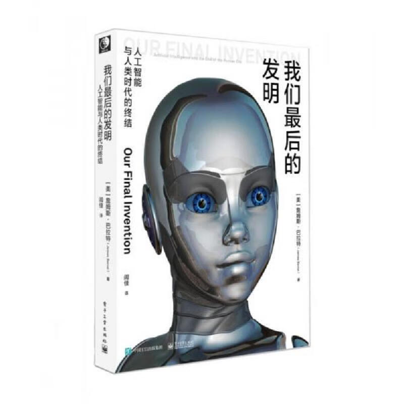我们最后的发明：人工智能与人类时代的终结