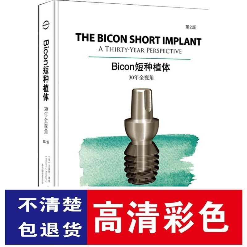 Bicon短种植体