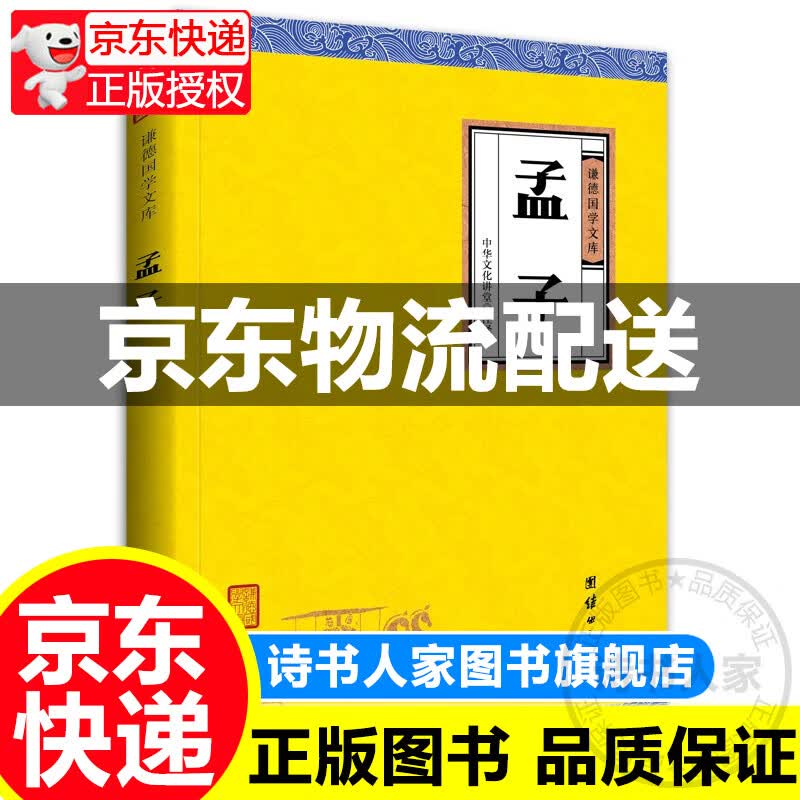 中华经典藏书谦德国学文库 孟子