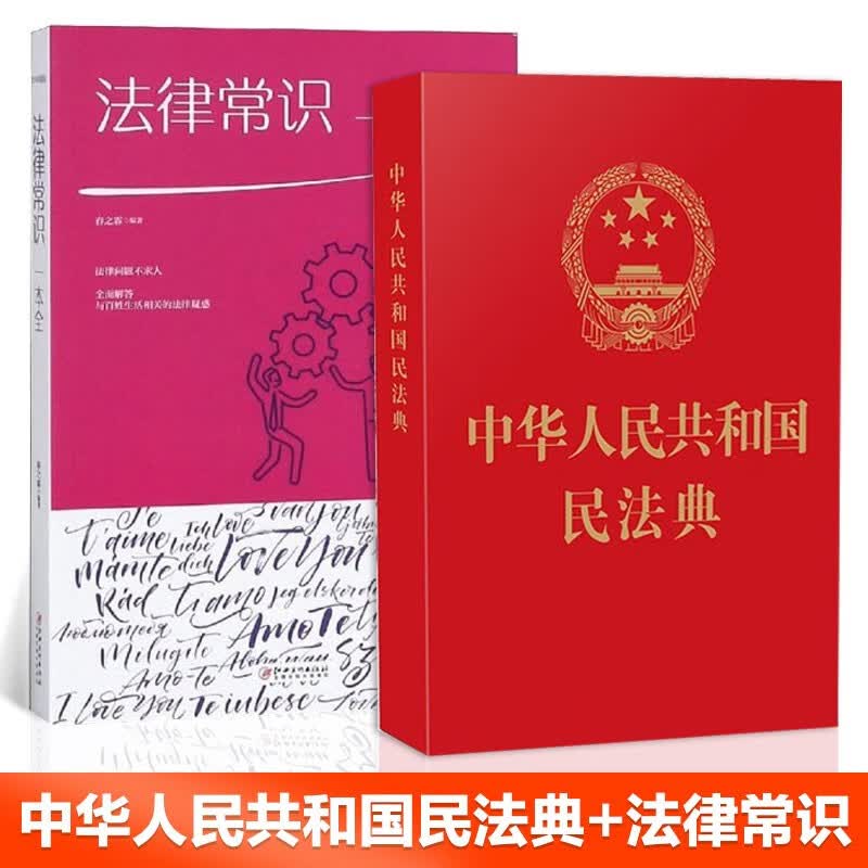 中华人民共和国民法典+法律常识一本全
