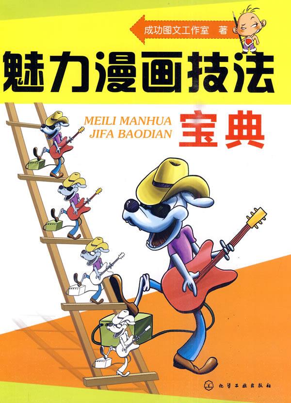 魅力漫画技法宝典