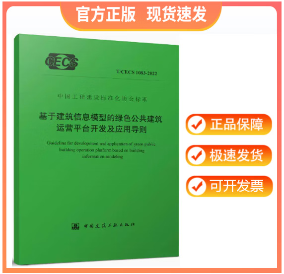 【现货】T/CECS 1083-2022 基于建筑信息模型的绿色公共建筑运营平台开发及应用导则