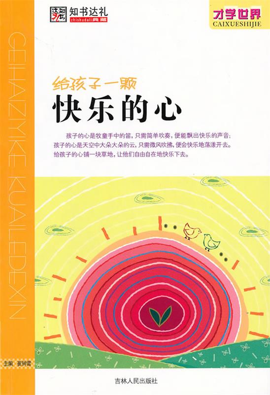 给孩子一颗快乐的心