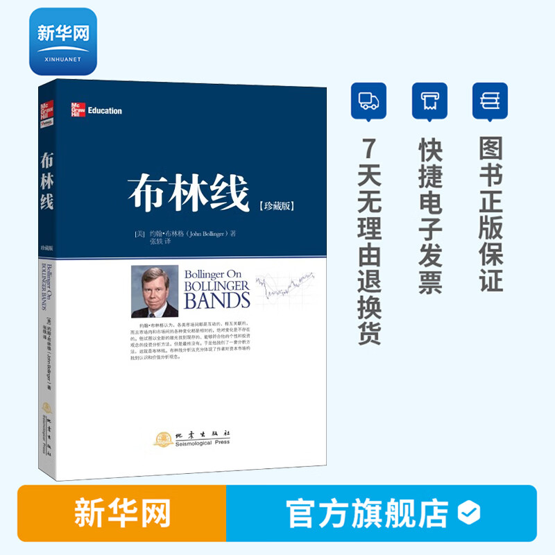 【新华网】布林线珍藏版 约翰布林格 证券交易公认实用指标 经典股票指标 技术分析工具运用 成交量趋势跟踪布林通道指标书籍 地震