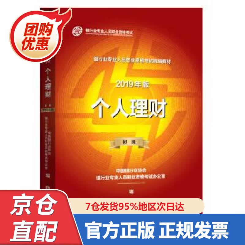 【新书】银行从业资格考试教材2020 个人理财（209年版2020年适用）（初级）