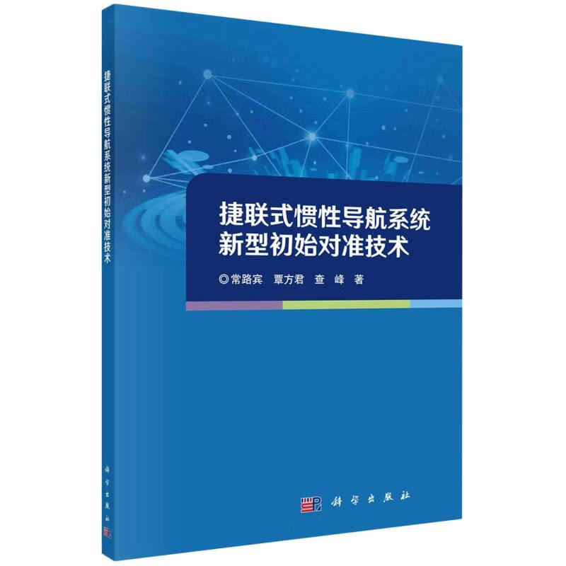 捷联式惯性导航系统新型初始对准技术 常路宾，覃方君，查峰