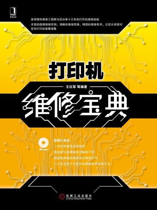 打印机维修宝典 王红军等编著