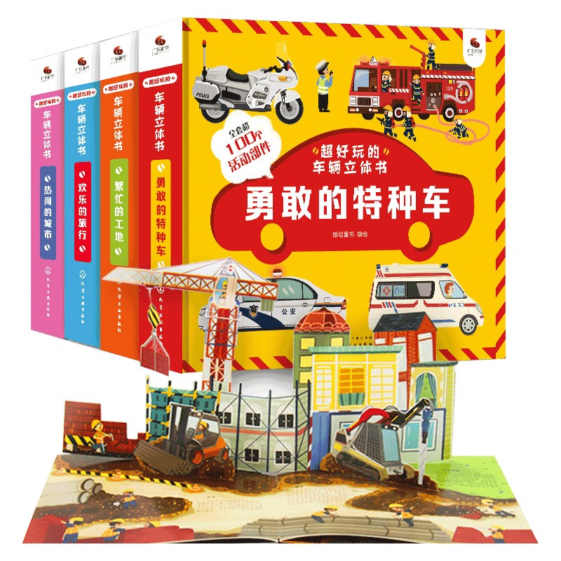 超好玩的车辆立体书 （全套4册）勇敢的特种车+繁忙的工地+欢乐的旅行+热闹的城市