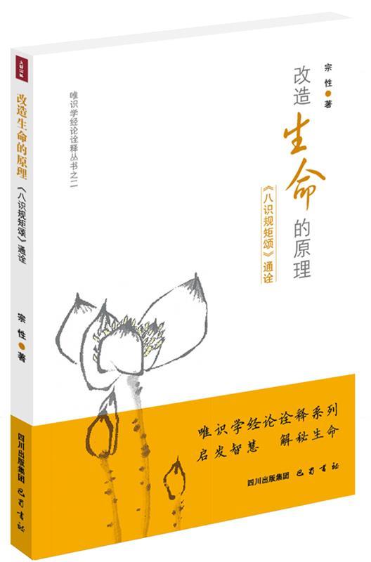 改造生命的原理八识规矩颂通诠40万种图书音像5折封顶 宗性著【书】