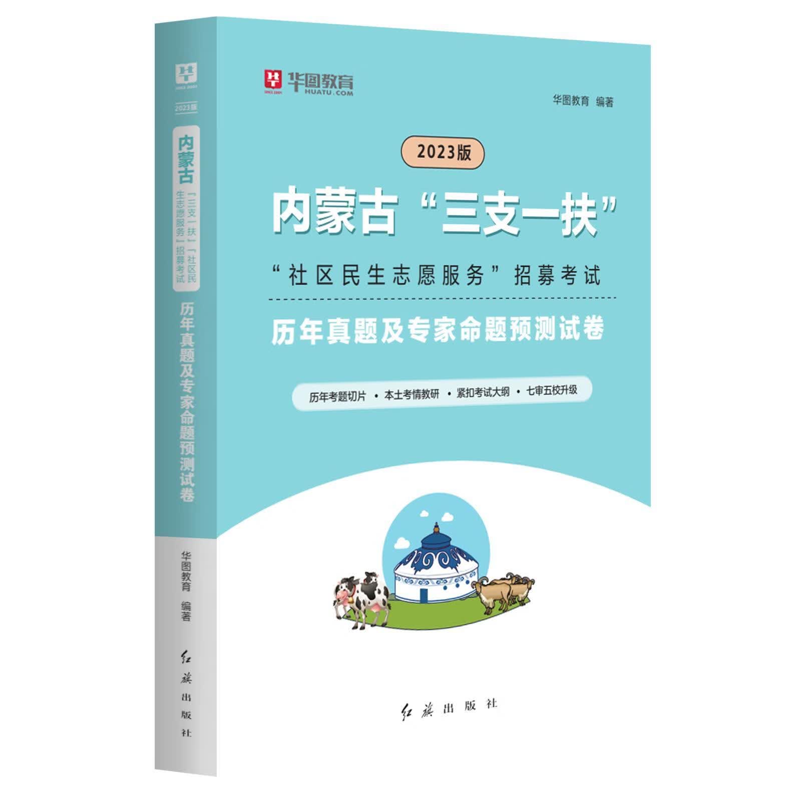 华图2023年内蒙古三支一扶社区民生考试综合能力测试教材历年真题 历年真题 1本 三支一扶
