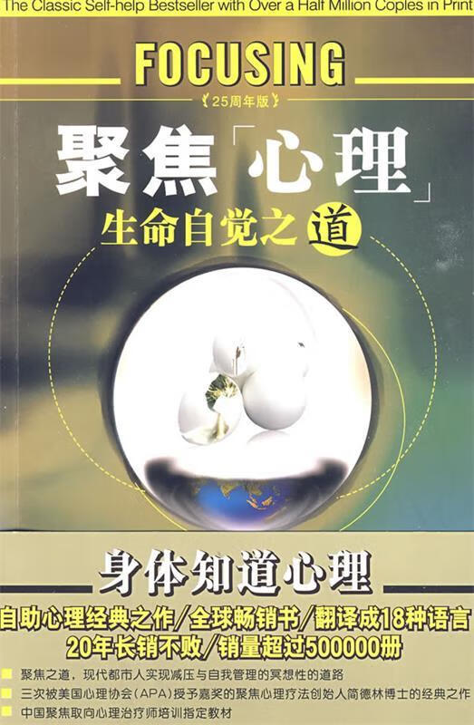 聚焦“心理”生命自觉之道 （美）简德林著,王一甫译 9787547300022