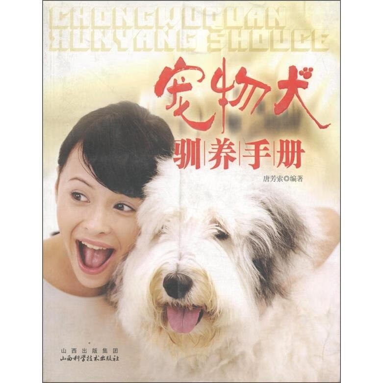 宠物犬驯养手册【，放心购买】