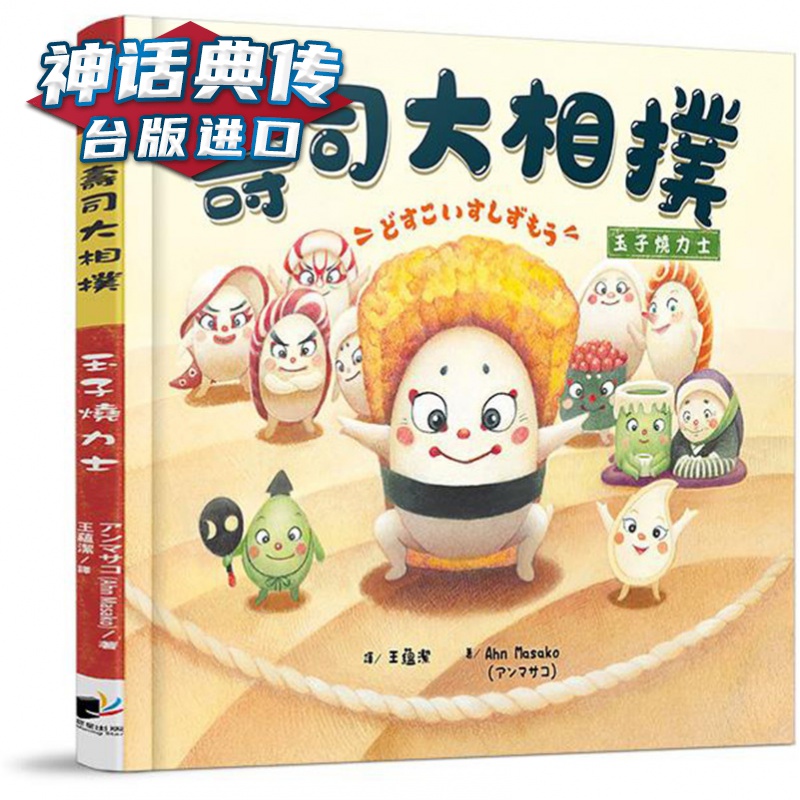 寿司大相扑：玉子烧力士 晨星书 Ahn Masako正原版 台版 进口图书 繁体中文版