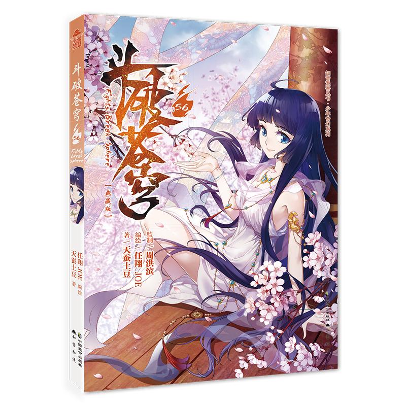 斗破苍穹(56典藏版)/少年奇幻系列/知音漫客丛书
