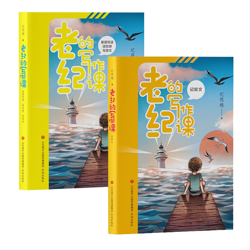 老纪的写作课（共2册） 纪现梅