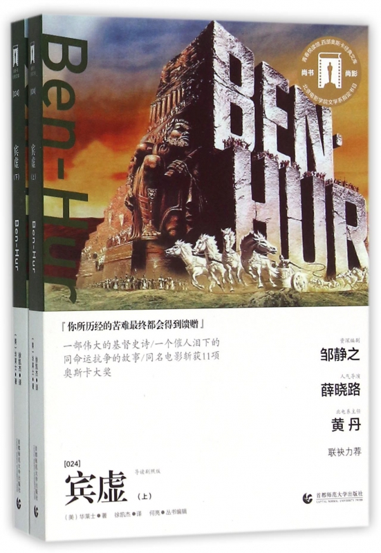 宾虚(上下导读剧照版)/百部奥斯卡经典文库