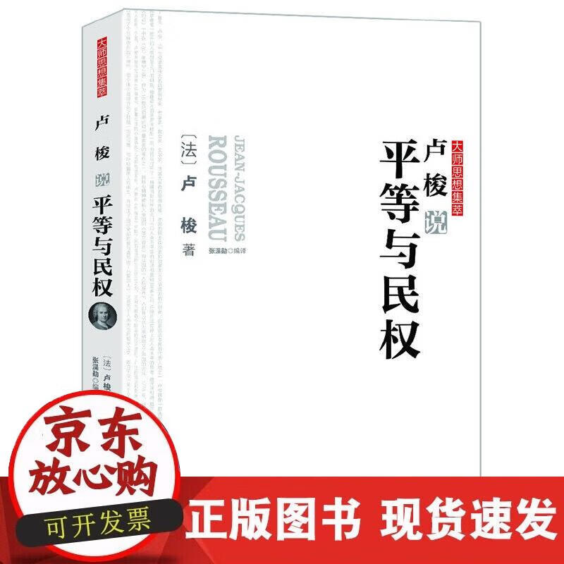 【现货】卢梭说平等与民权