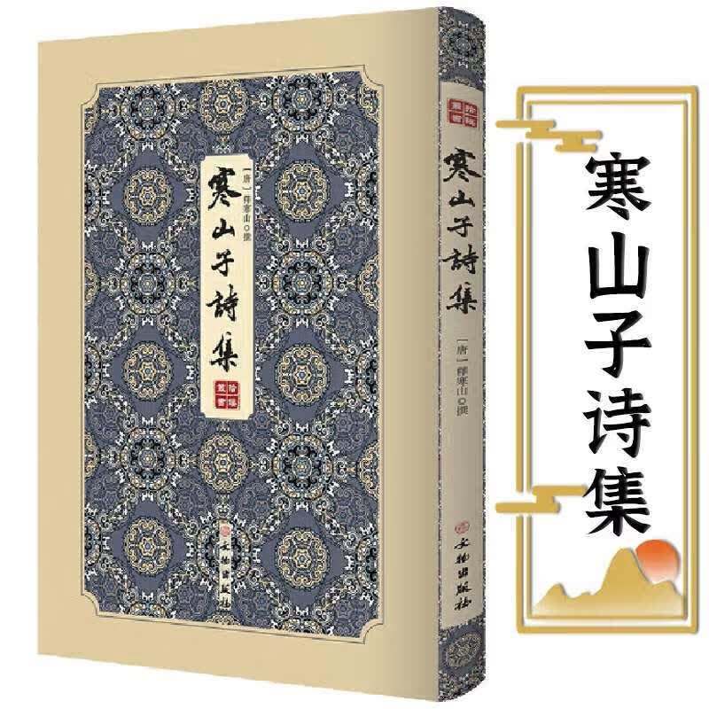 拾瑶丛书：寒山子诗集