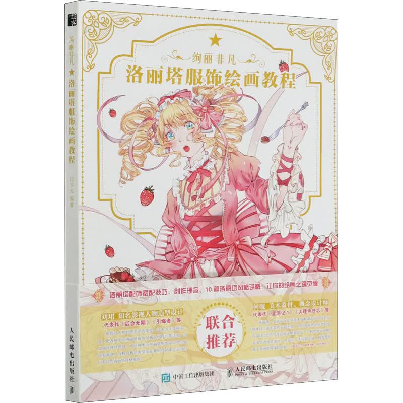 绚丽非凡 洛丽塔服饰绘画教程
