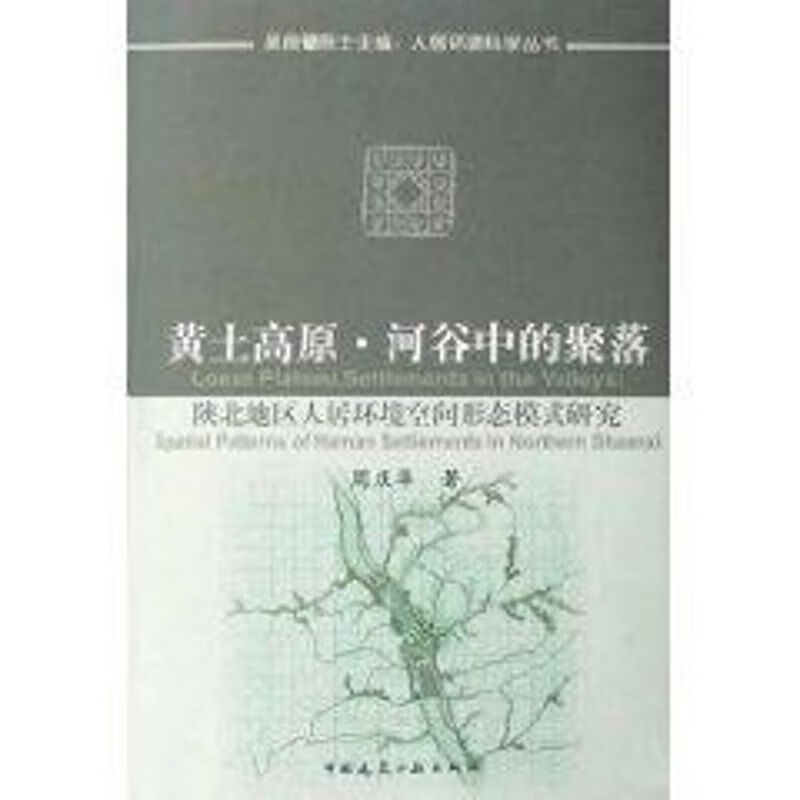 黄土高原河谷中的聚落/陕北地区人居环境空间形态模式研究