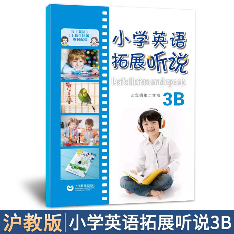 【现货速发】小学英语拓展听说 三年级第二学期 3B 3年级下册 与英语口语交际教材配套 小学英语课内外拓展听说训练