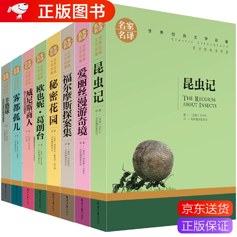 名家名译世界经典文学名著全8册 昆虫记爱丽丝漫游奇境秘密花园欧也妮葛朗台威尼斯商人等青少年课外阅读书