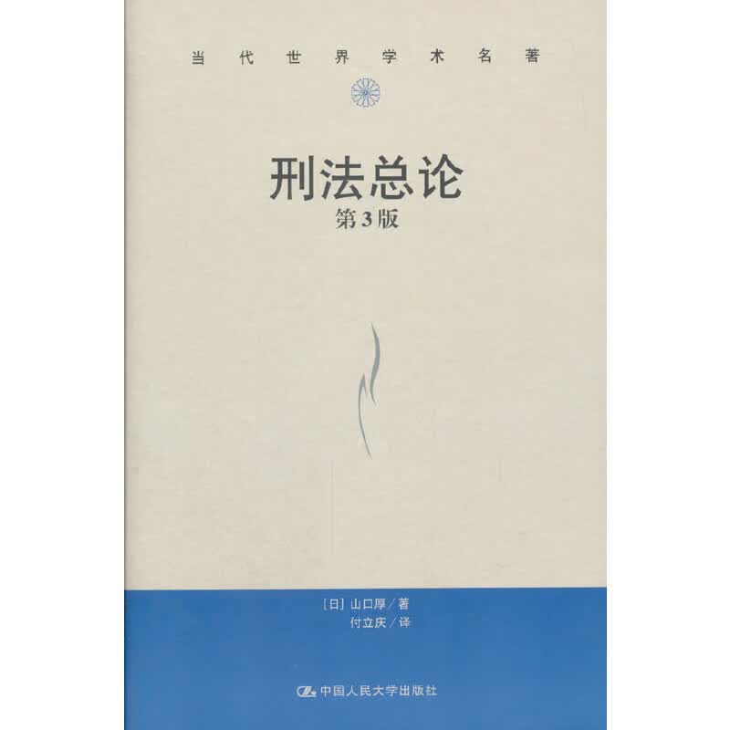 刑法总论（第3版）（当代世界学术名著）