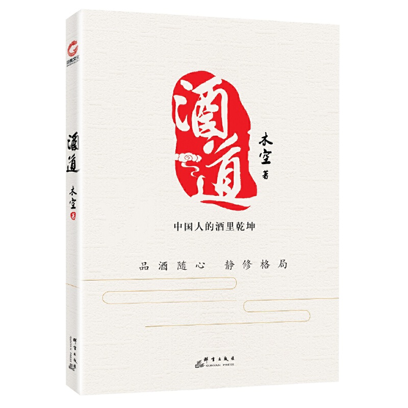 酒道(中国人的酒里乾坤)