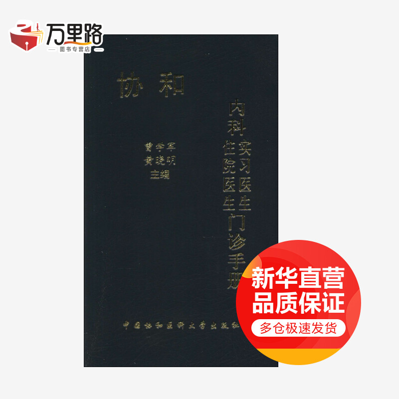 协和内科住院医生 实习医生门诊手册