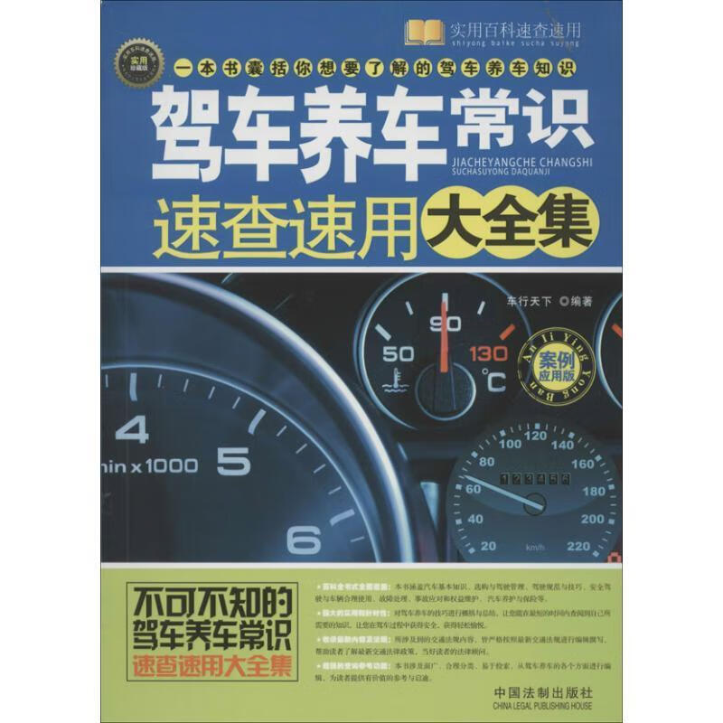 驾车养车常识速查速用大全集 车行天下 编 中国法制出版社