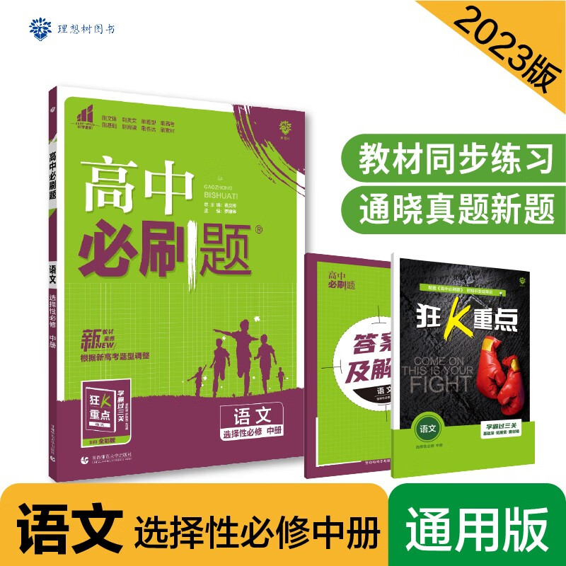 高中必刷题 高二下语文 选择性必修 中册 新教材 理想树2023版