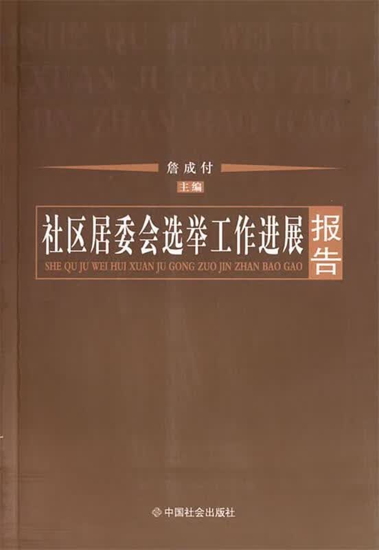 社区居委会选举工作进展报告 詹成付 主编【书】