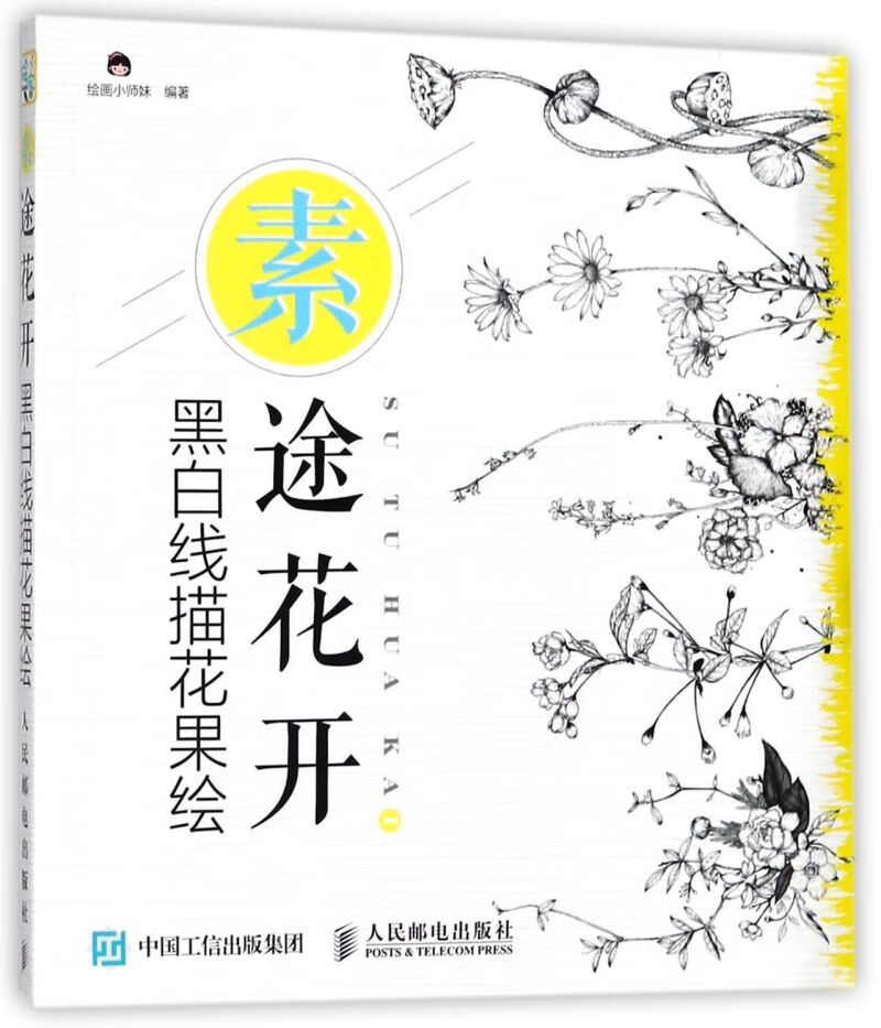 素途花开(黑白线描花果绘)