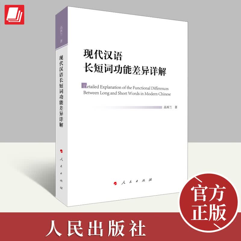 现代汉语长短词功能差异详解 人民出版社