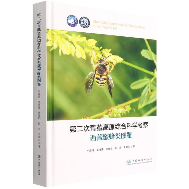 第二次青藏高原综合科学考察西藏蜜蜂类图鉴(精) 牛泽清//吴清涛//周青松 书籍
