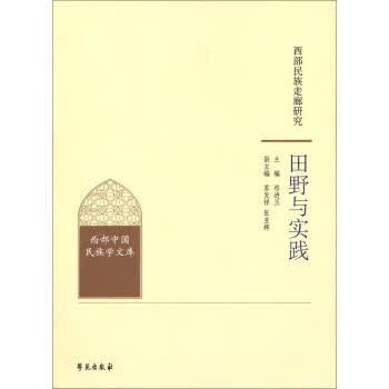 西部民族走廊研究·田野与实践【好书，下单速发】
