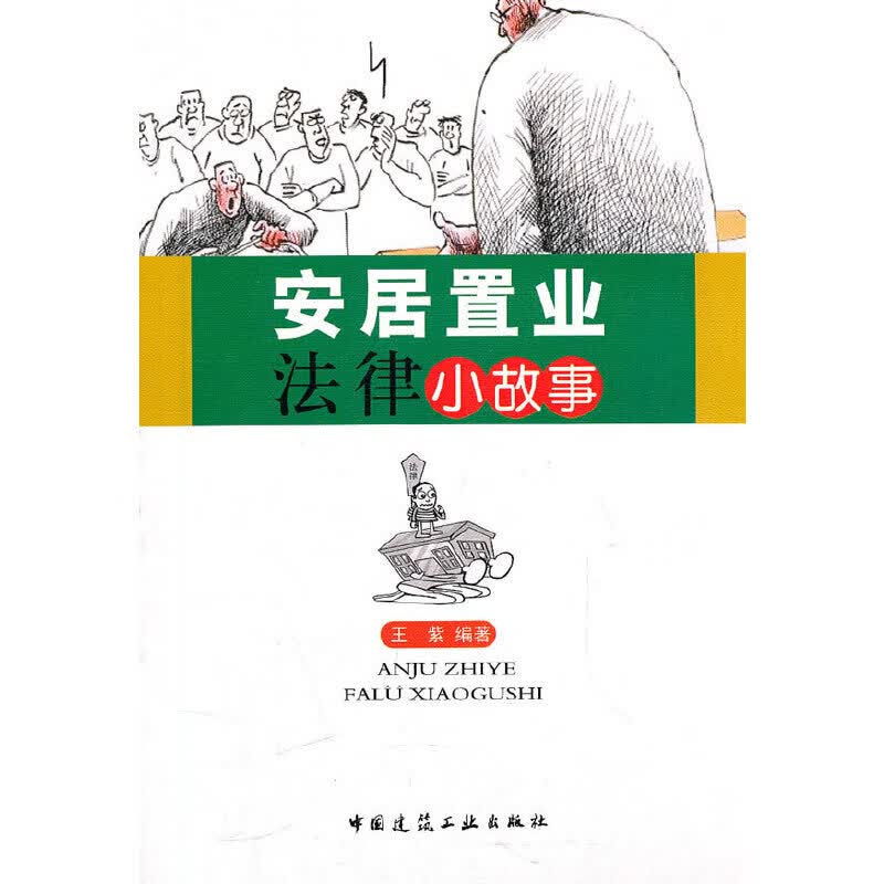 安居置业法律小故事