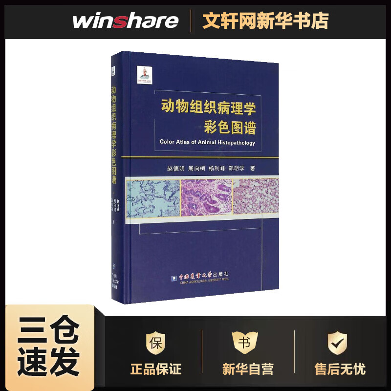 动物组织病理学彩色图谱 赵德明 等 书籍