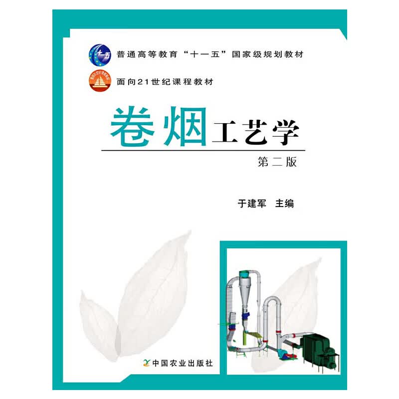 卷烟工艺学(二版)(2版) 于建军主编 卷烟烟草生产制造工艺9787109135505