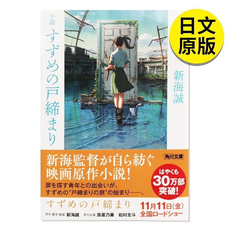 【翰德图书】铃芽户缔 铃芽的门锁 新海诚2022年动画电影原著小说 すずめの戸締まり 日文原版图书籍进口铃芽之旅