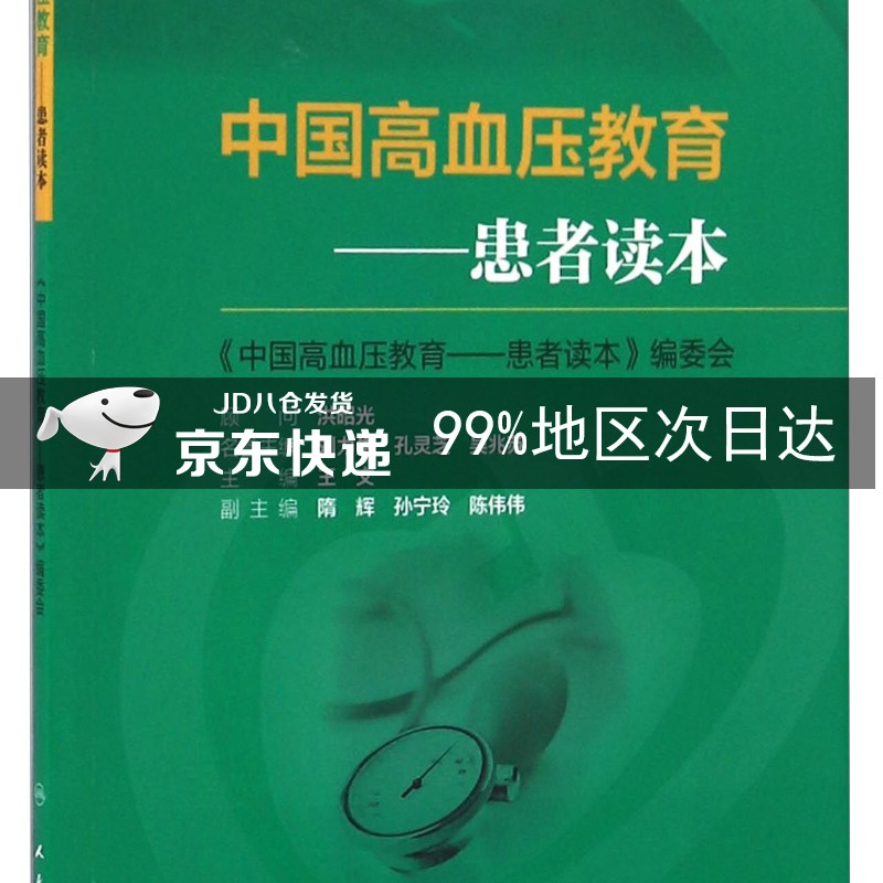 中国高血压教育:患者读本