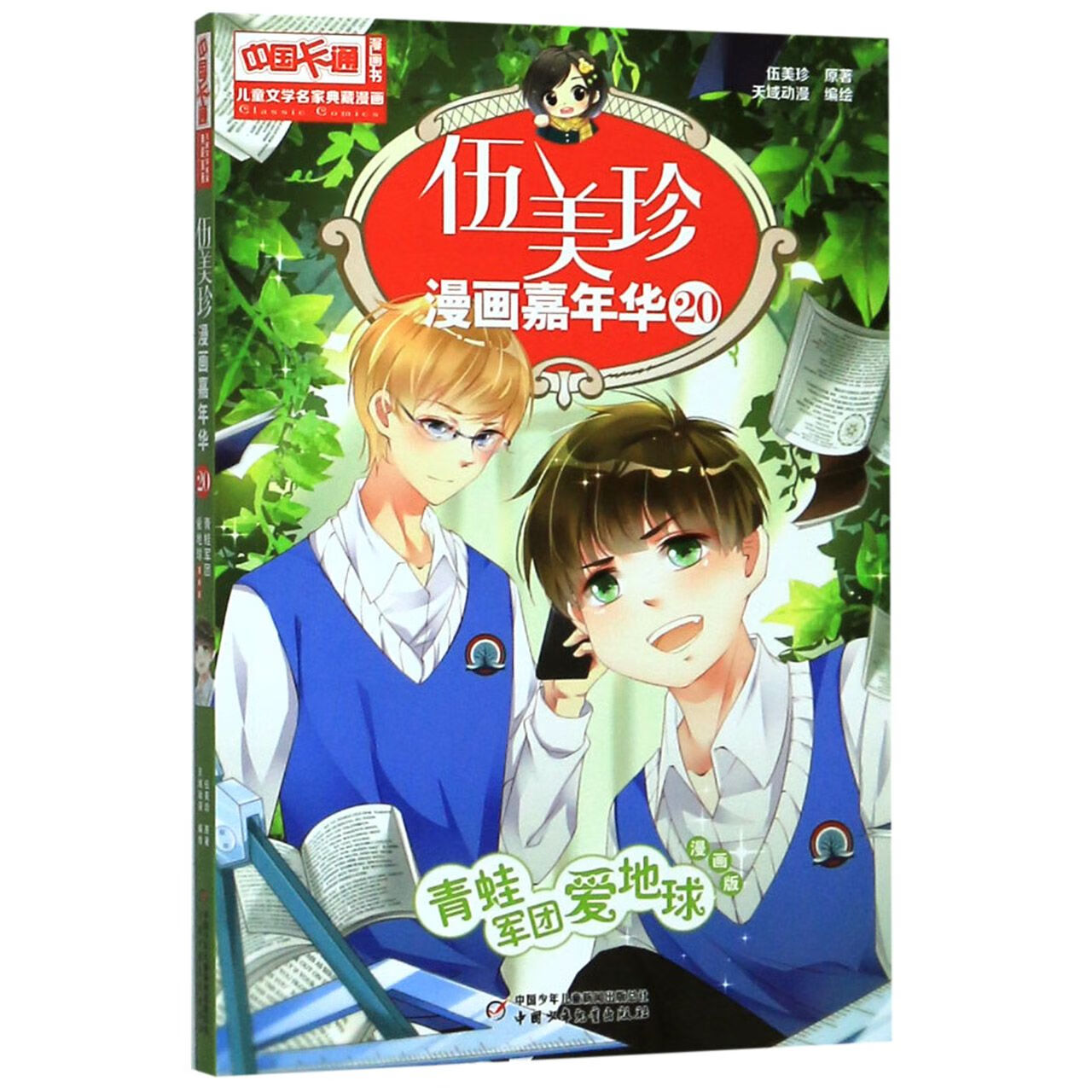 现货 伍美珍漫画嘉年华(20青蛙军团爱地球漫画版)/中国卡通漫画书 伍美珍|绘画:天域动漫