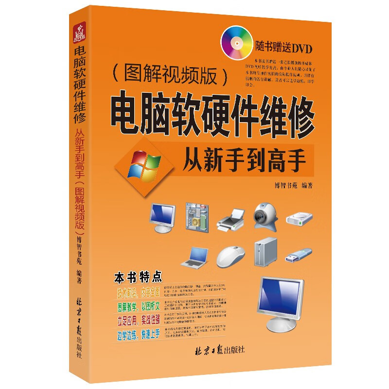 电脑软硬件维修从新手到高手 : 图解视频版