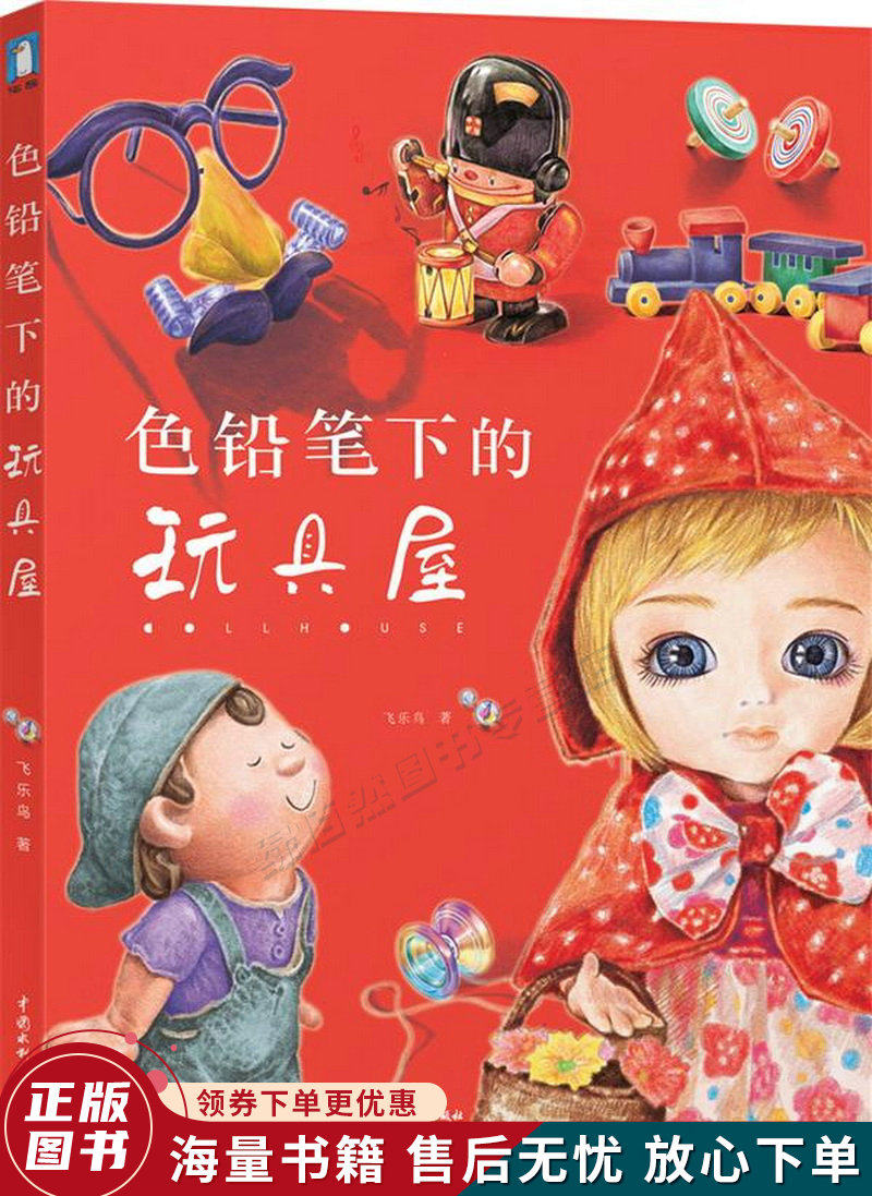 色铅笔下的玩具屋