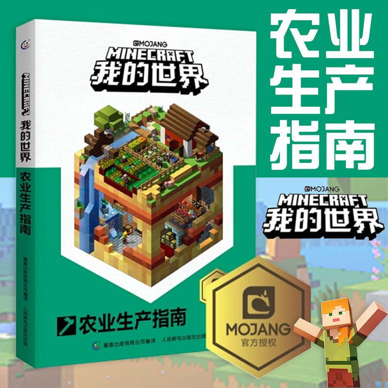 单本套装可选】Minecraft 我的世界书 指南攻略漫画书 农业生产指南
