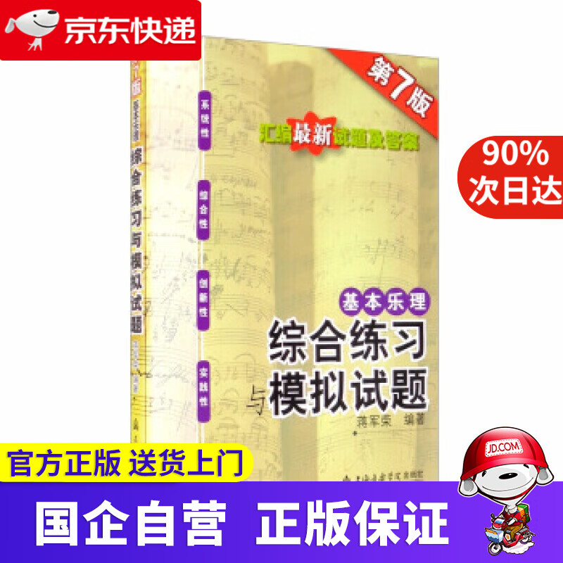 基本乐理 综合练习与模拟试题 上海音乐学院出版社 9787556603954