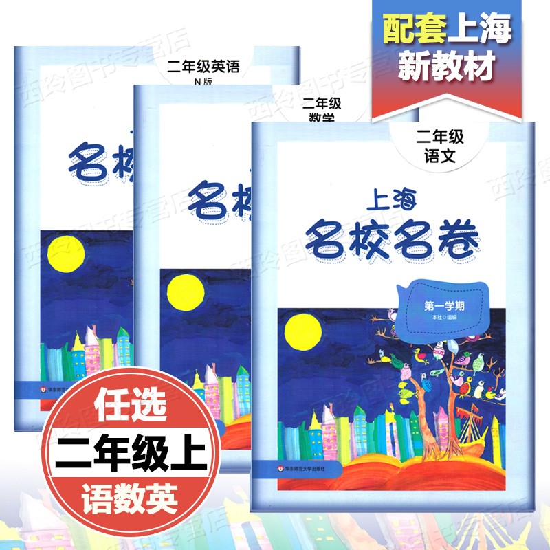 2023 上海名校名卷二年级上 语文+数学+英语n版 2年级上册 上海小学教材配套试卷